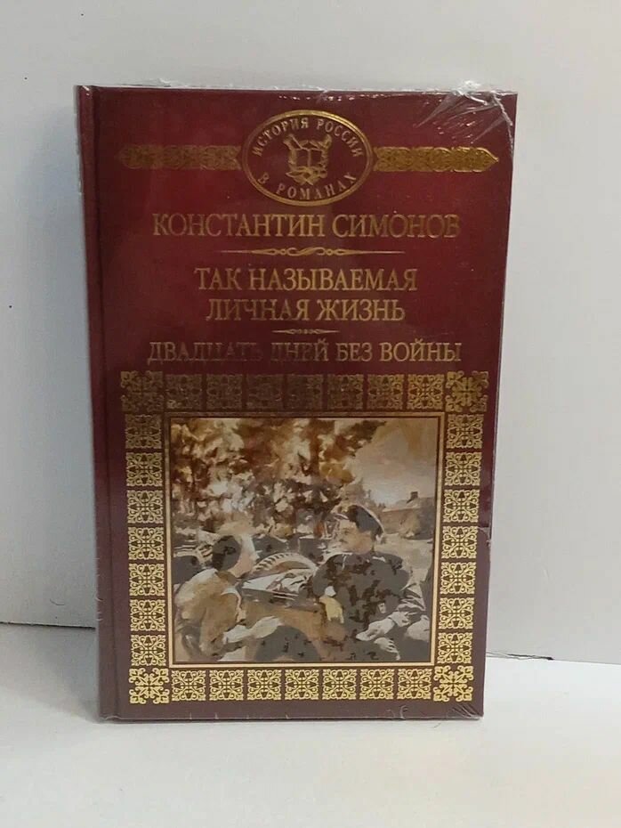 Так называемая личная жизнь. Двадцать дней без войны