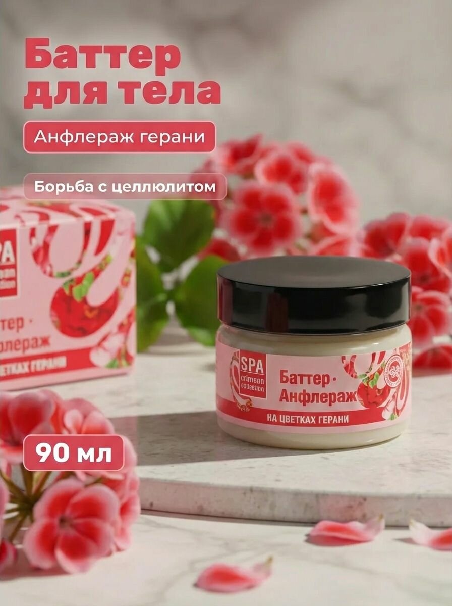 Баттер-анфлераж "Тонизирующий" на цветках герани для тела от целлюлита и упругости кожи, анфлераж герани, крем-масло с маслами Ши и какао 90 мл