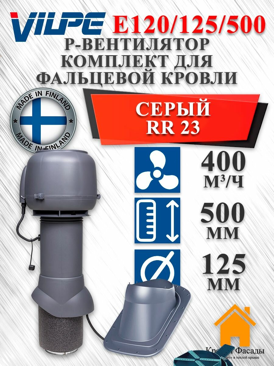Комплект кровельного вентилятора Vilpe E120P/125/500 Вилпе для фальцовой кровли, Серый