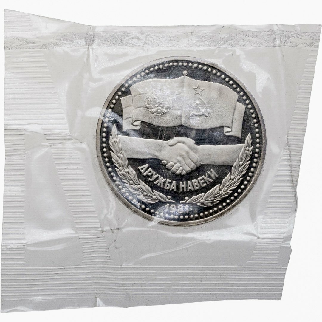 1 рубль 1981 советско-болгарская дружба, "Дружба навеки" новодельный выпуск