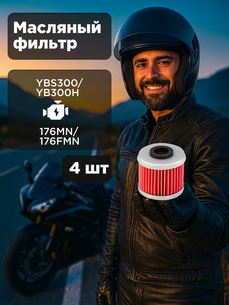 Масляный фильтр на мотоцикл эндуро YBS300/YB300H (4 шт), на 176mn,176fmn(loncin) мотор
