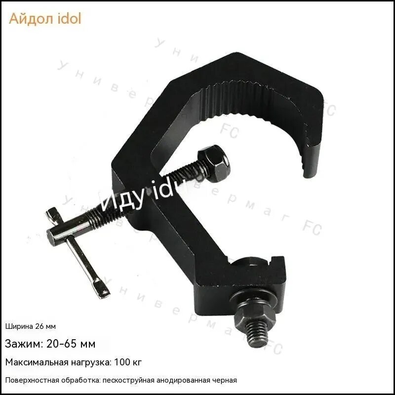 Крюк для освещения сцены из алюминиевого сплава для подвеса световых приборов на трубу 40-60 мм