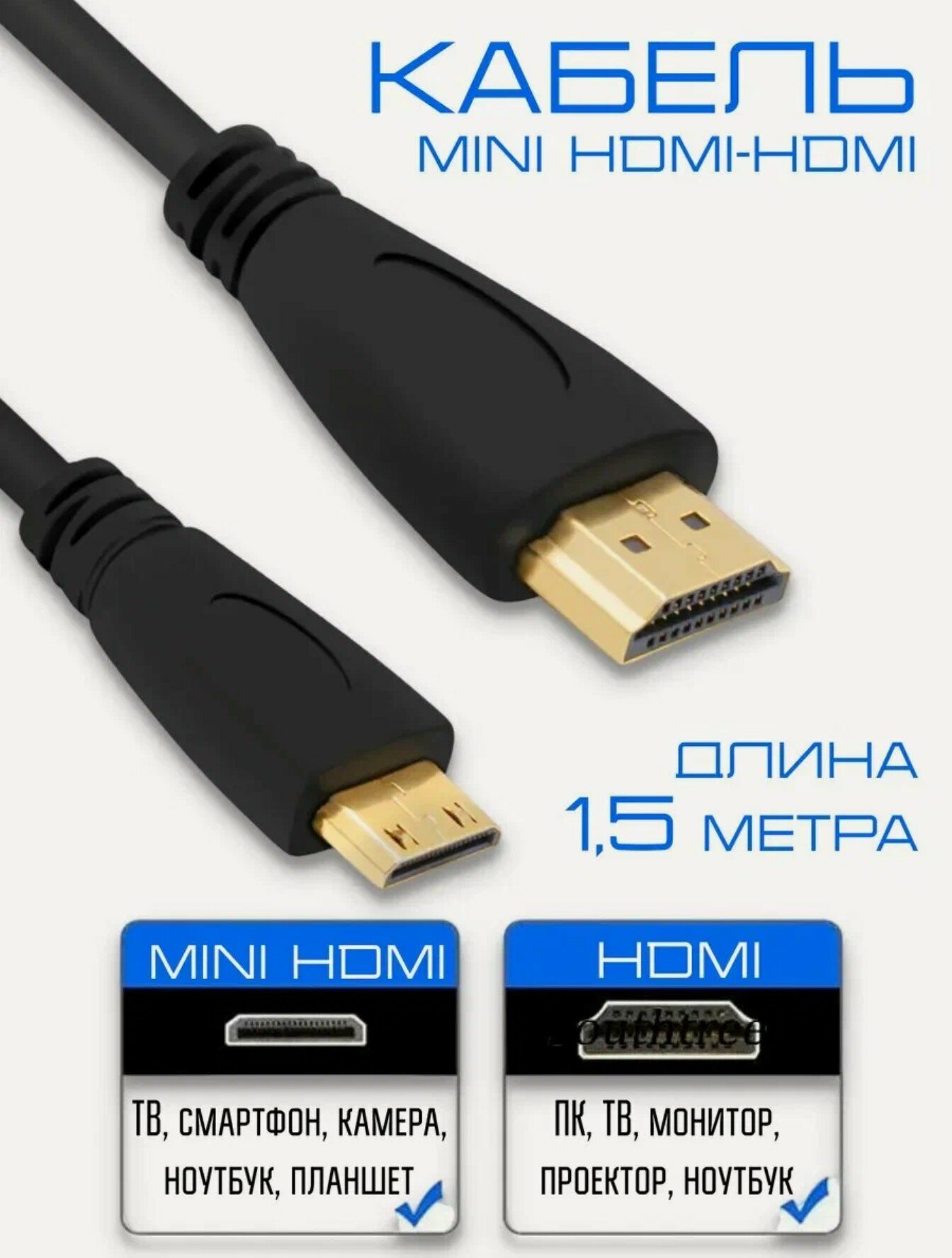 Кабель mini hdmi-hdmi 1,5 метра