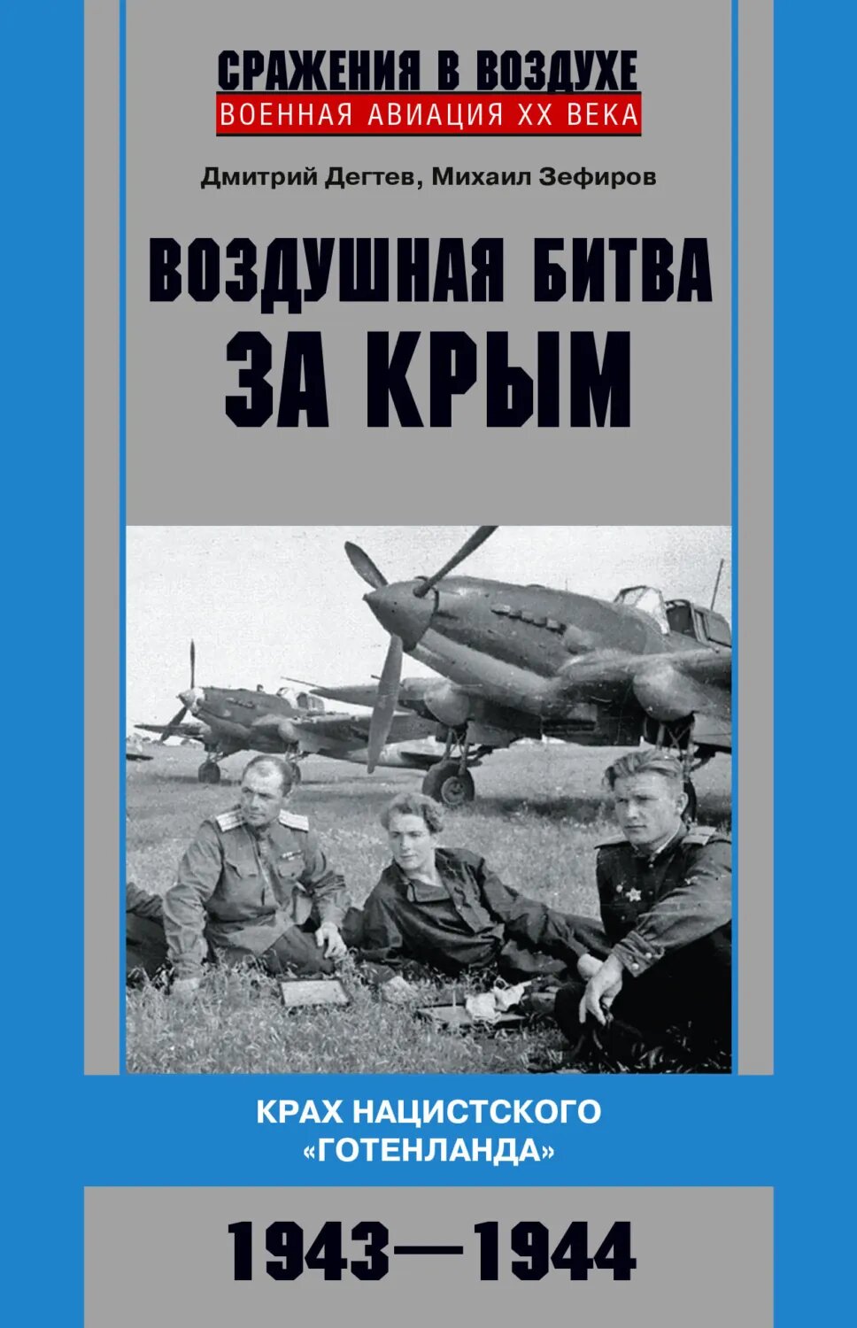 Воздушная битва за Крым. Крах нацистского «Готенланда». 1943 — 1944 [Цифровая книга]
