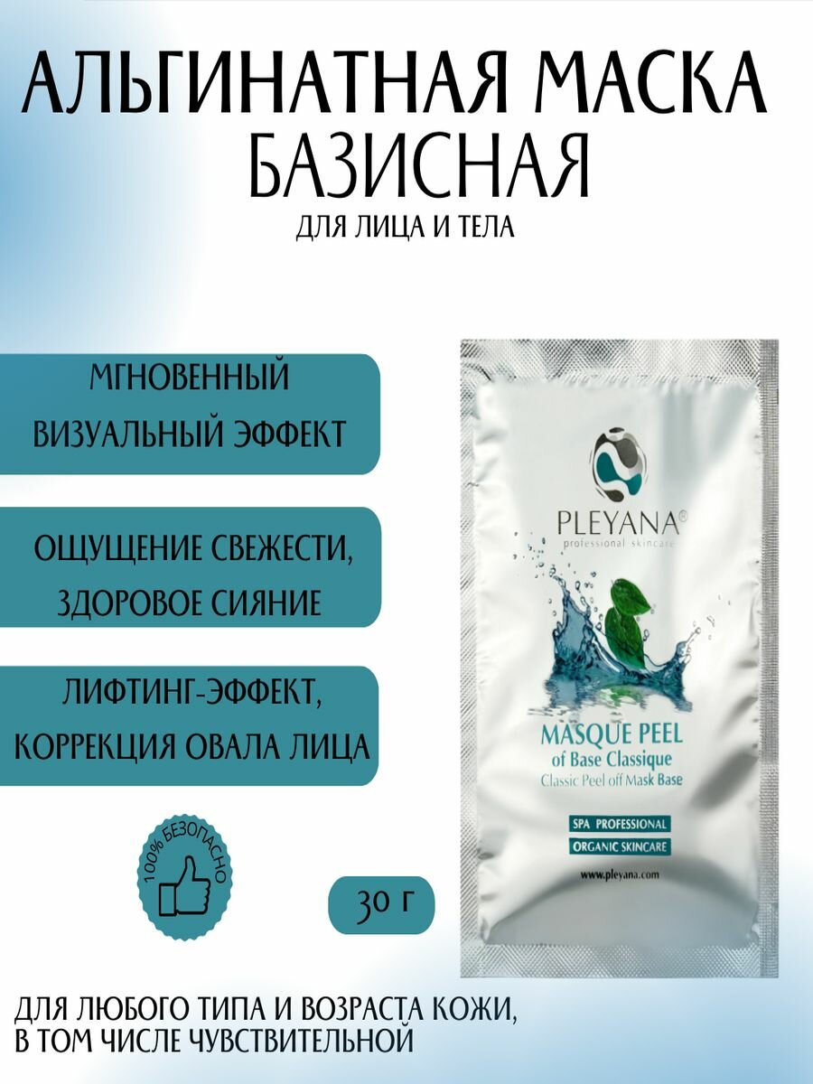 Альгинатная маска базисная для лица и тела