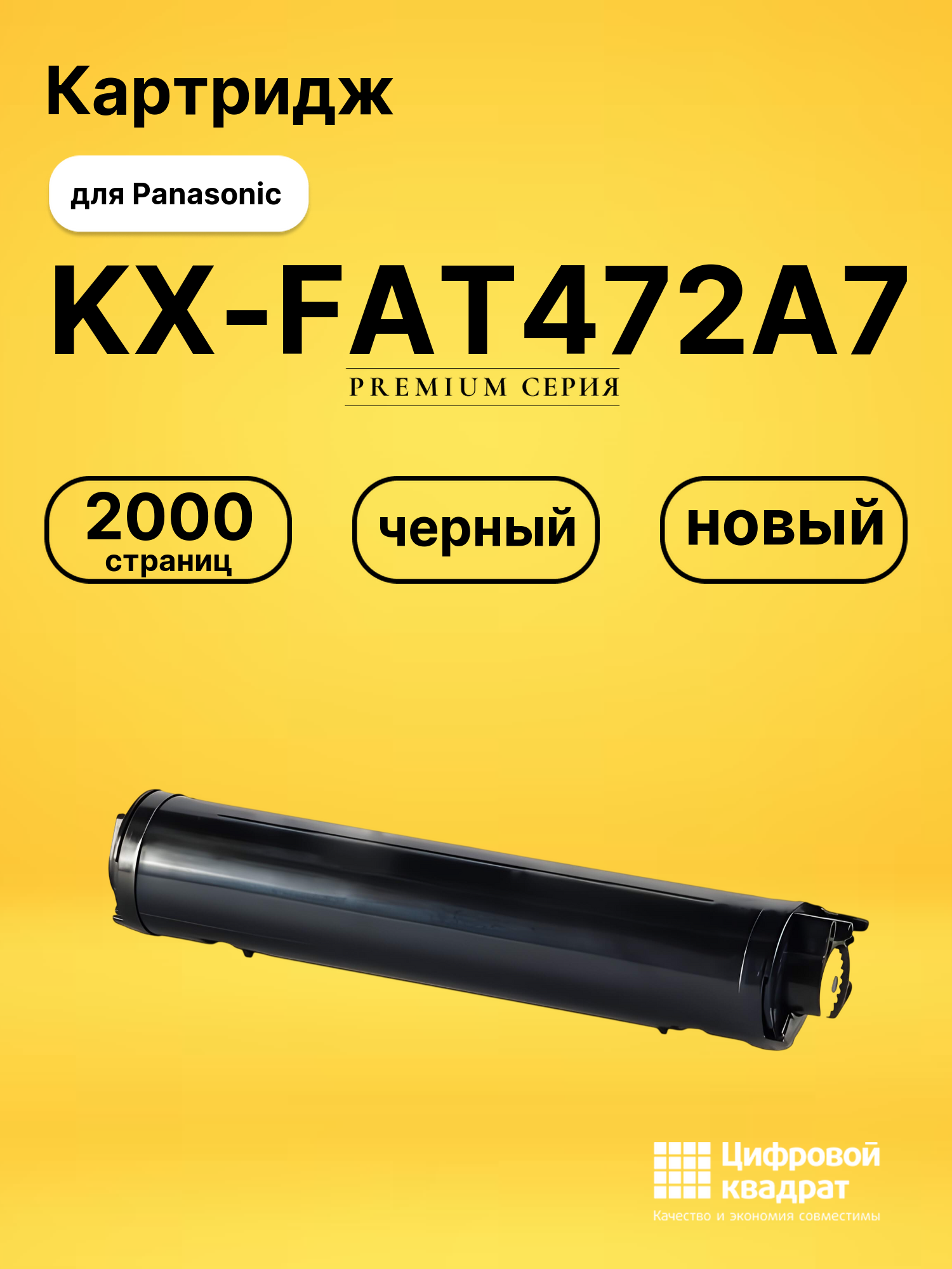 Картридж KX-FAT472A7 для принтеров Panasonic KX-MB2100, KX-MB2110, KX-MB2117, KX-MB2120, KX-MB2128, KX-MB2130 черный