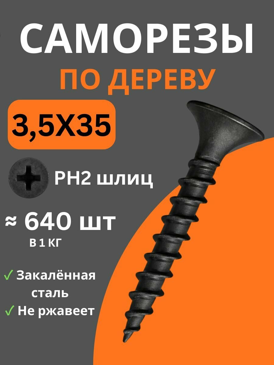 Саморезы по дереву черные 3,5х35 мм (1кг), фосфатированные, PH2, частая резьба
