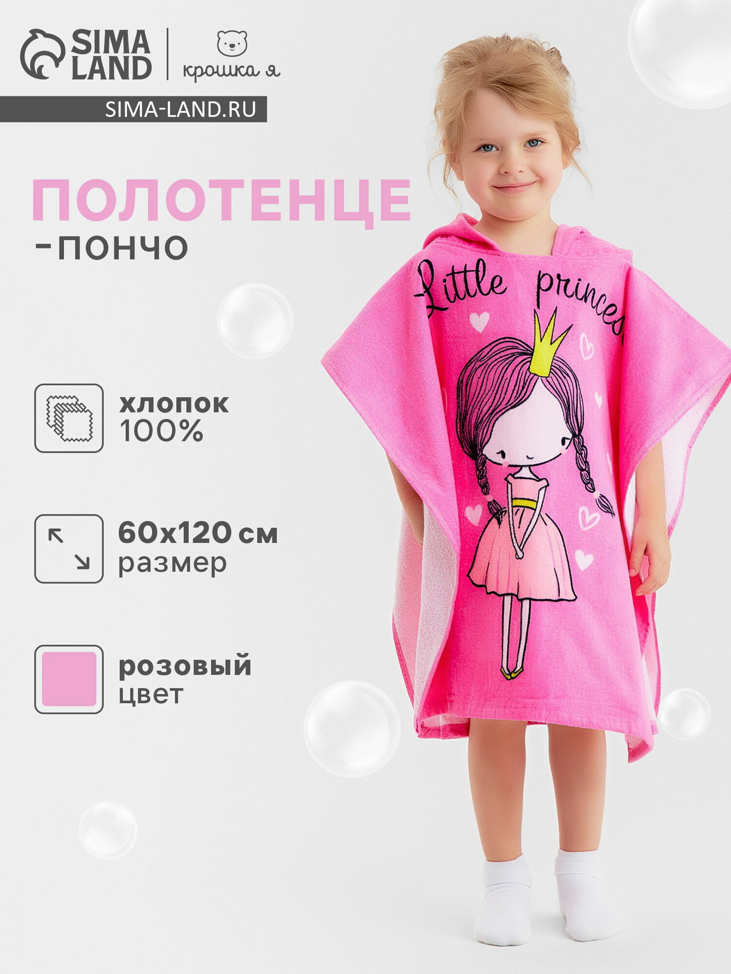 Полотенце - пончо детское "Принцесса", махра, 100% хлопок 300 г/м, 60x120 см, ярко - розовое