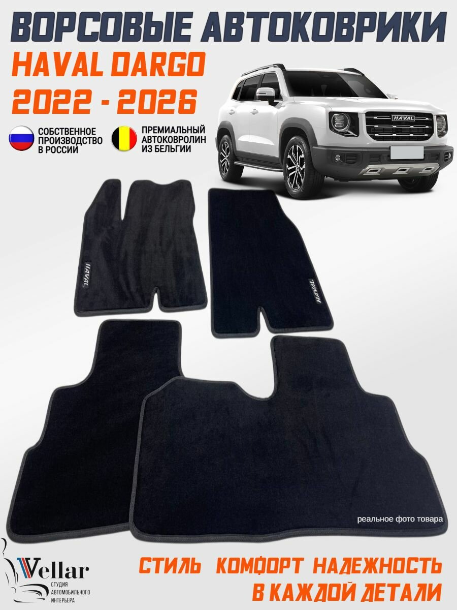 Ворсовые коврики в салон автомобиля Haval Dargo /2022-2026 / Хавейл Хавал Дарго/ коврики автомобильные в машину