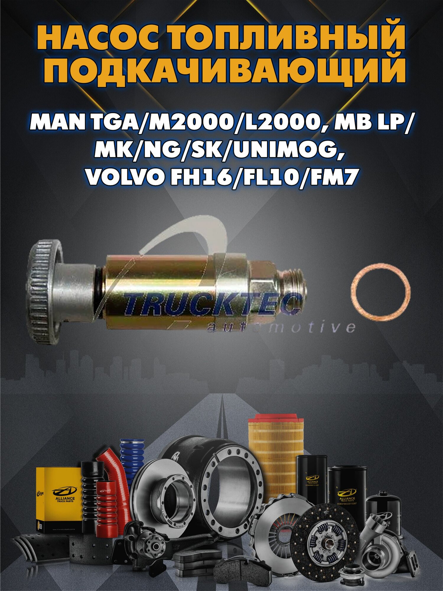Насос топливный подкачивающий MAN TGA/M2000/L2000, MB LP/MK/NG/SK/Unimog, Volvo FH16/FL10/FM7 Trucktec