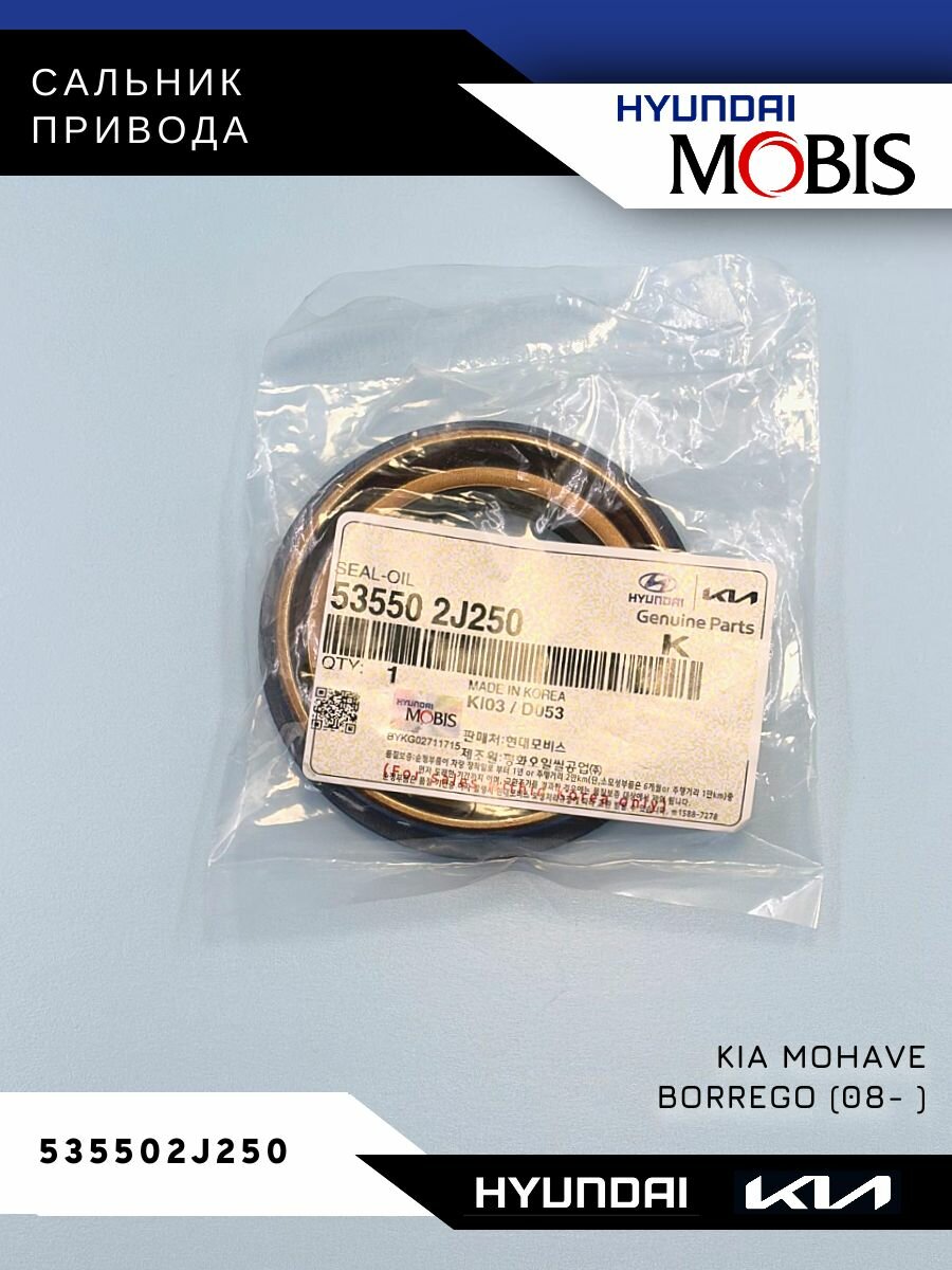 Сальник хвостовика редуктора, заднего моста Mobis 53550-2J250 Kia Mohave, Borrego (08- )