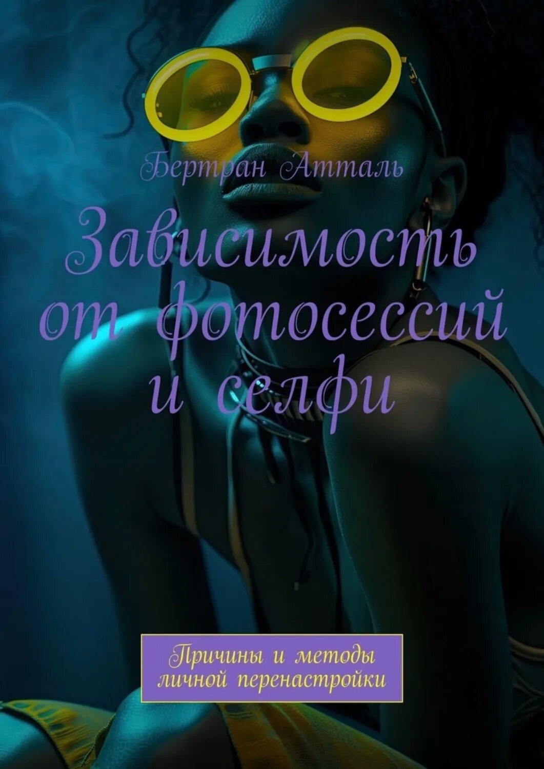 Зависимость от фотосессий и селфи. Причины и методы личной перенастройки [Цифровая книга]