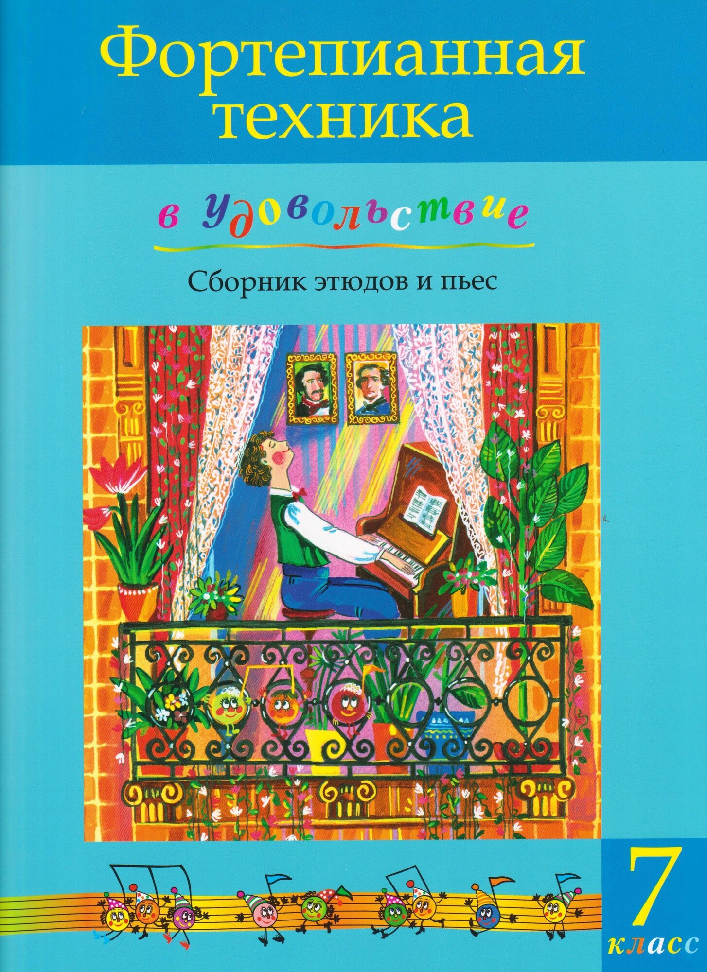 Фортепианная техника в удовольствие. Сборник этюдов и пьес для фортепиано. 7 класс