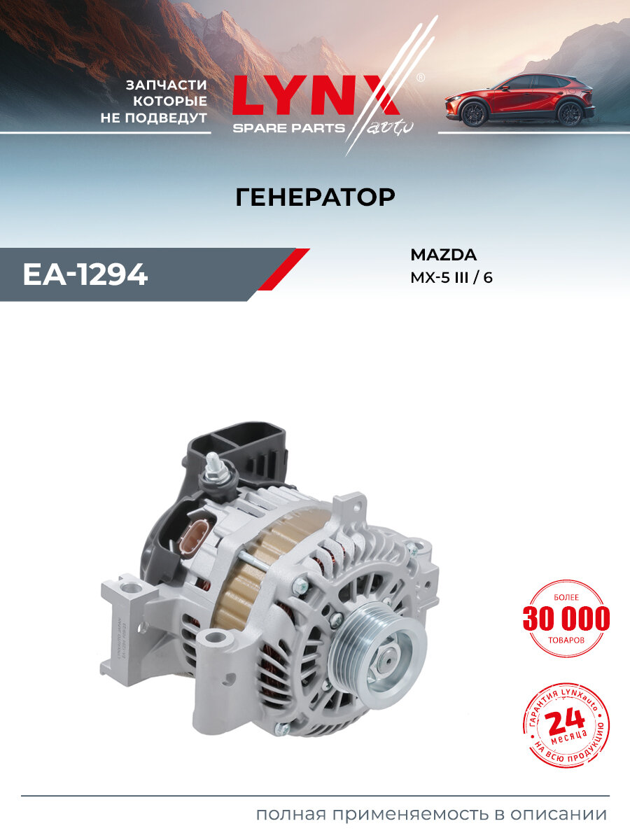 Генератор для MAZDA MX-5, MX-5 III, 6 / LYNXauto EA-1294