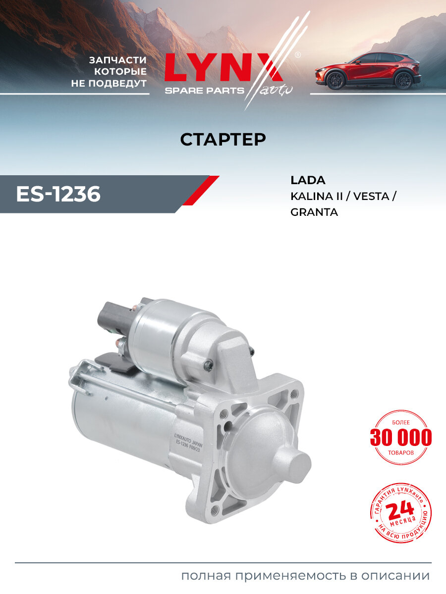 Стартер подходит для LADA KALINA, GRANTA, VESTA / LYNXauto ES-1236