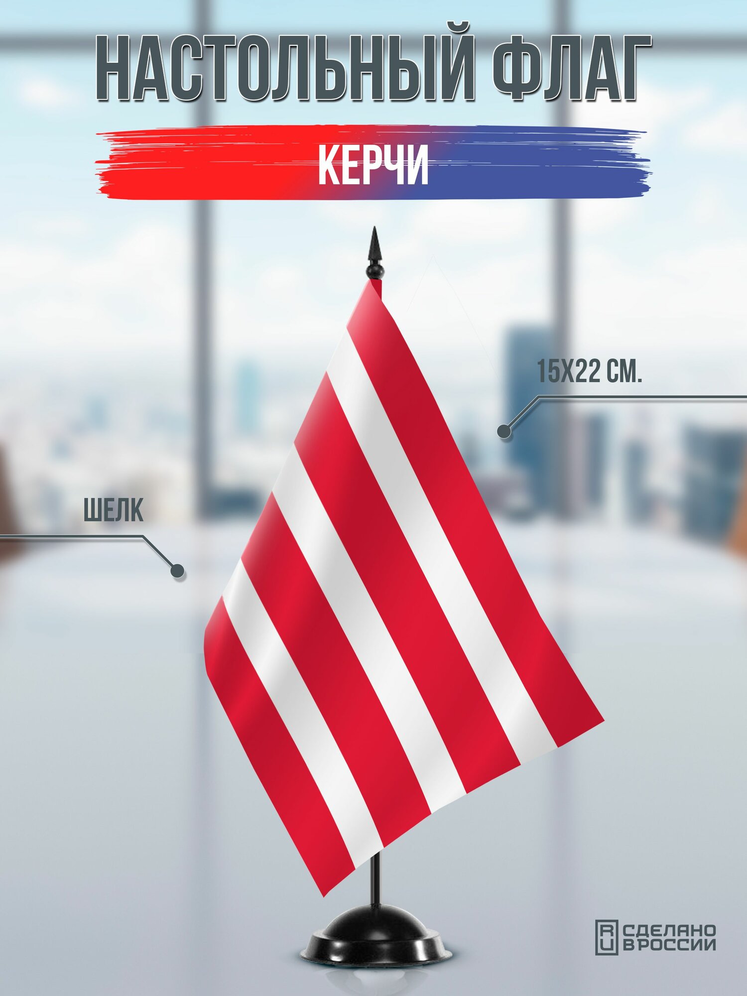 Настольный флаг Керчи на подставке черной
