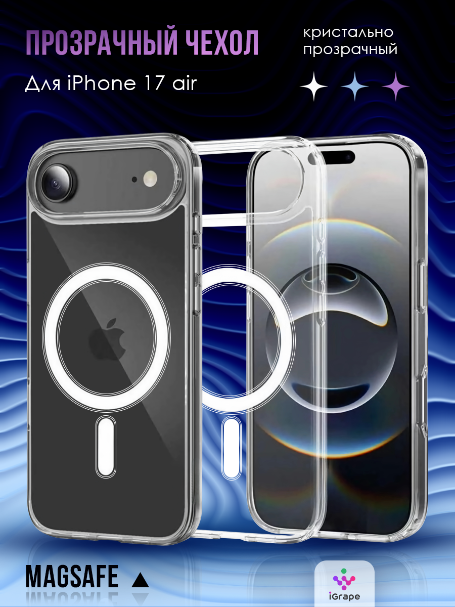 Прозрачный чехол с MagSafe для iPhone 17 Air, iGrape / чехол на айфон 17 эир