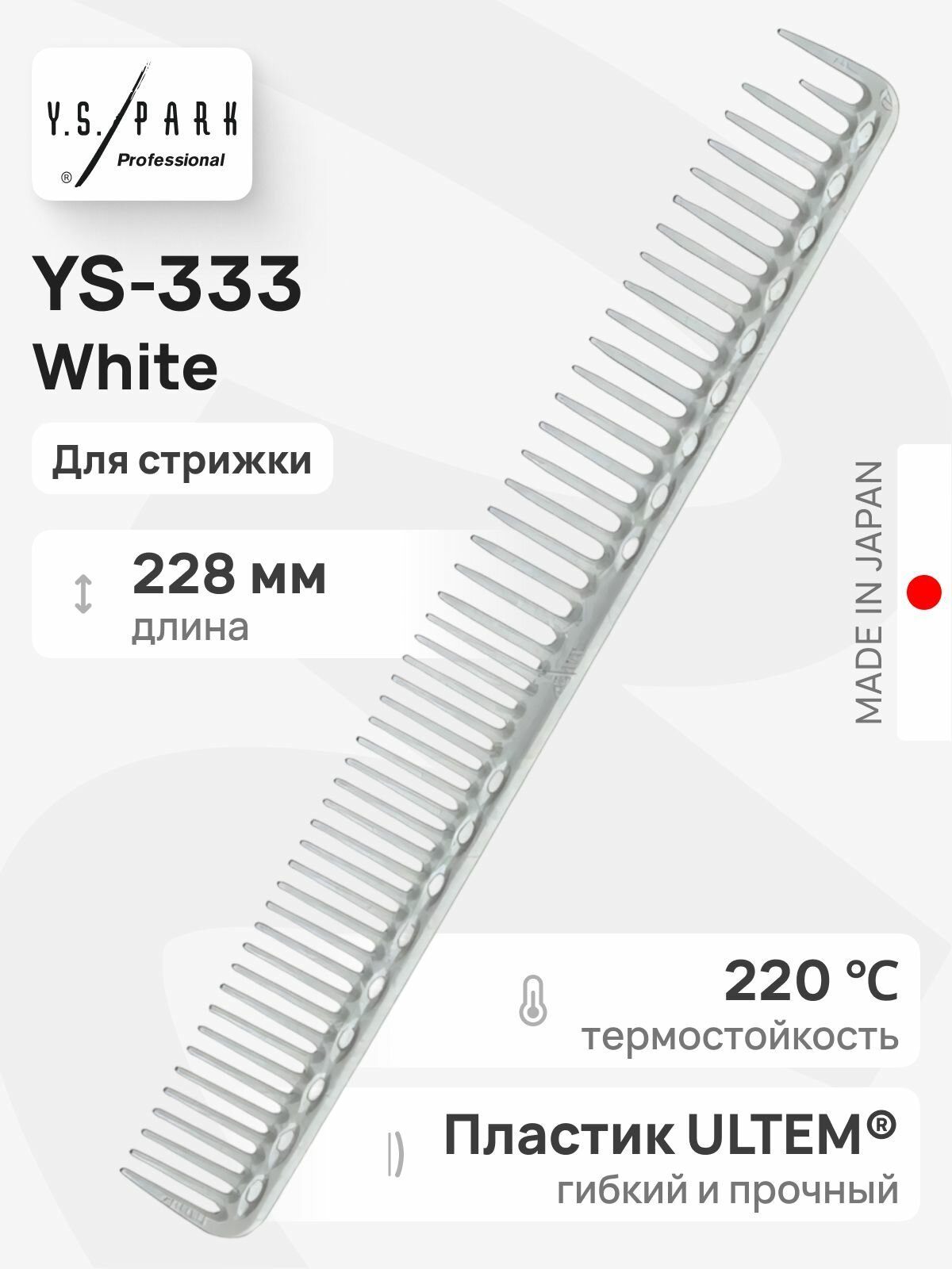 Расческа Y.S. Park YS-333 White