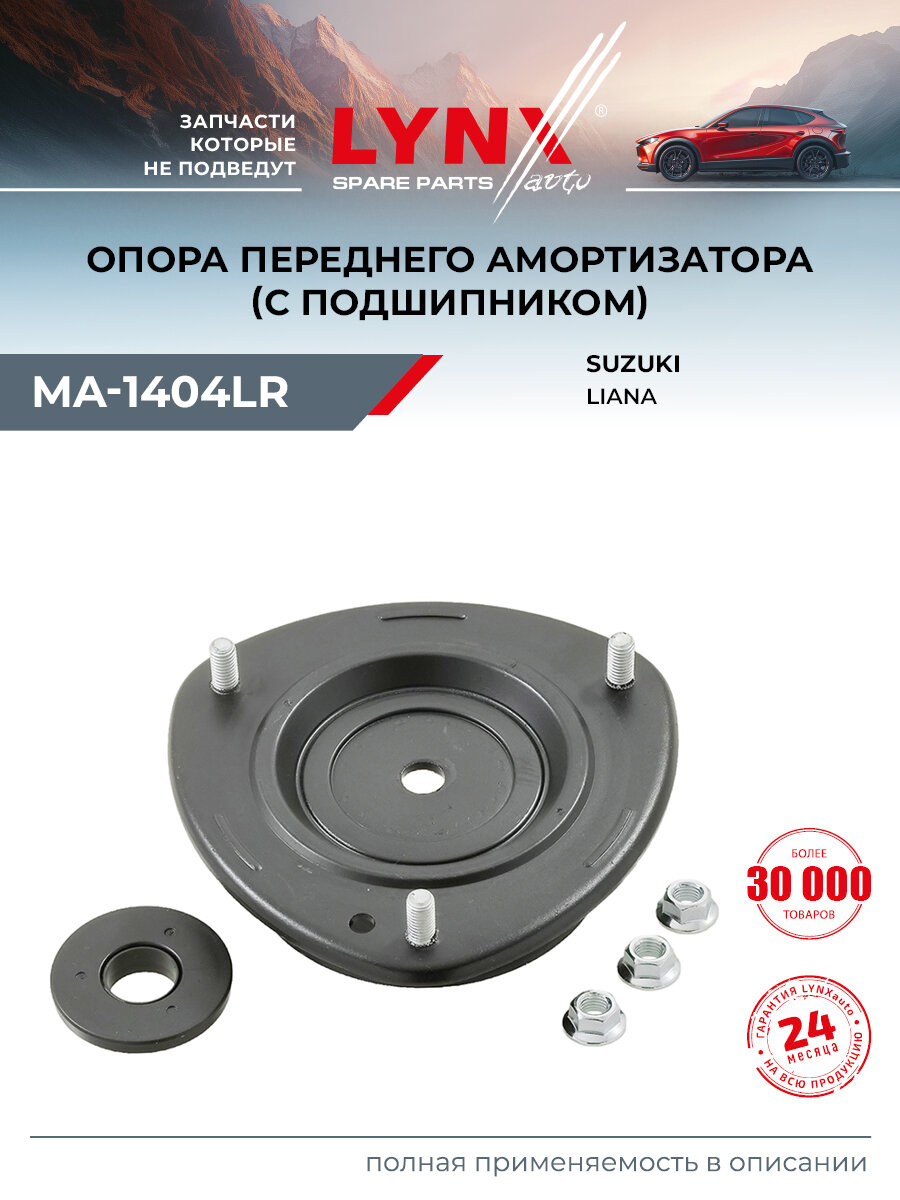 Опора амортизатора передняя правая/левая для SUZUKI LIANA / LYNXauto MA-1404LR