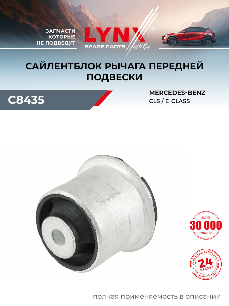 Сайлентблок рычага подвески передний правый/левый для MERCEDES-BENZ CLS, E-CLASS / LYNXauto C8435