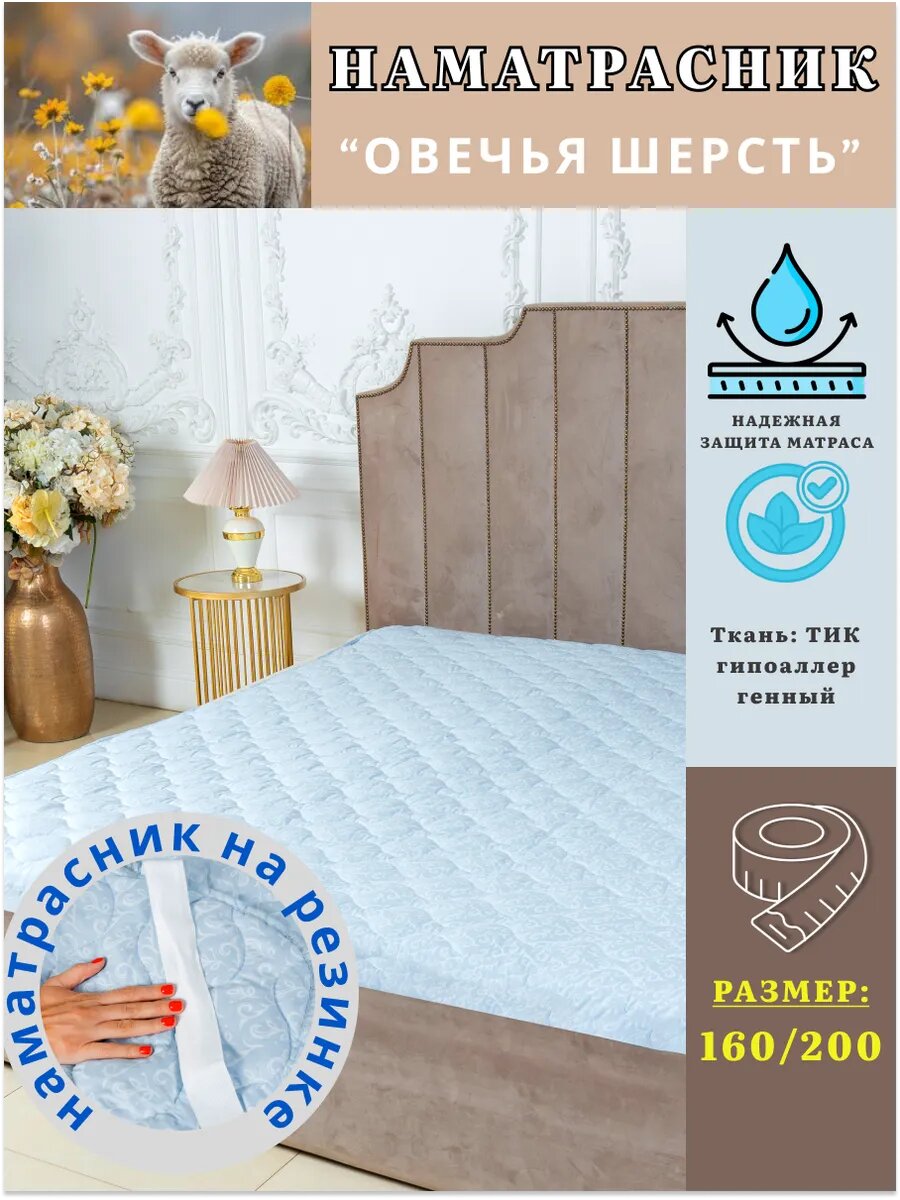 Наматрасник Мостекс "Овечья шерсть", стеганый, на резинке, 160 см х 200 см
