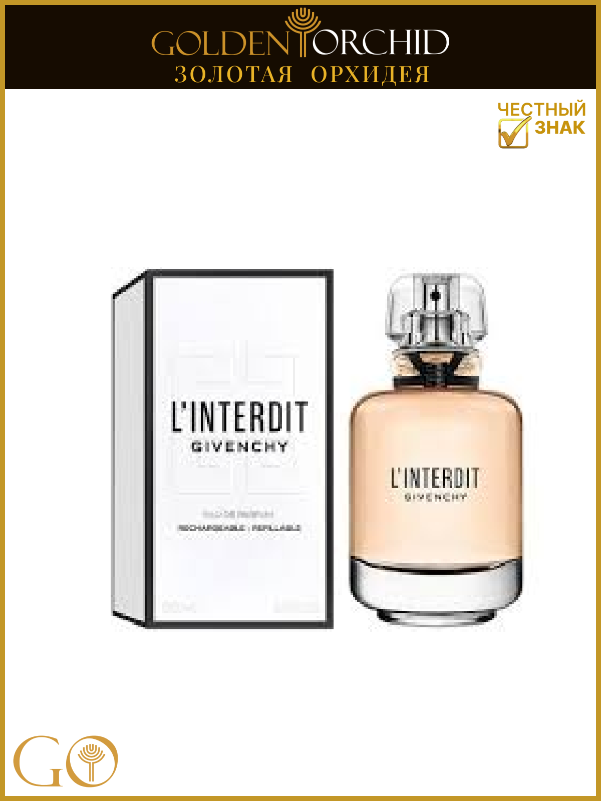 GIVENCHY женская парфюмерная вода L'Interdit, Refillable 100 мл