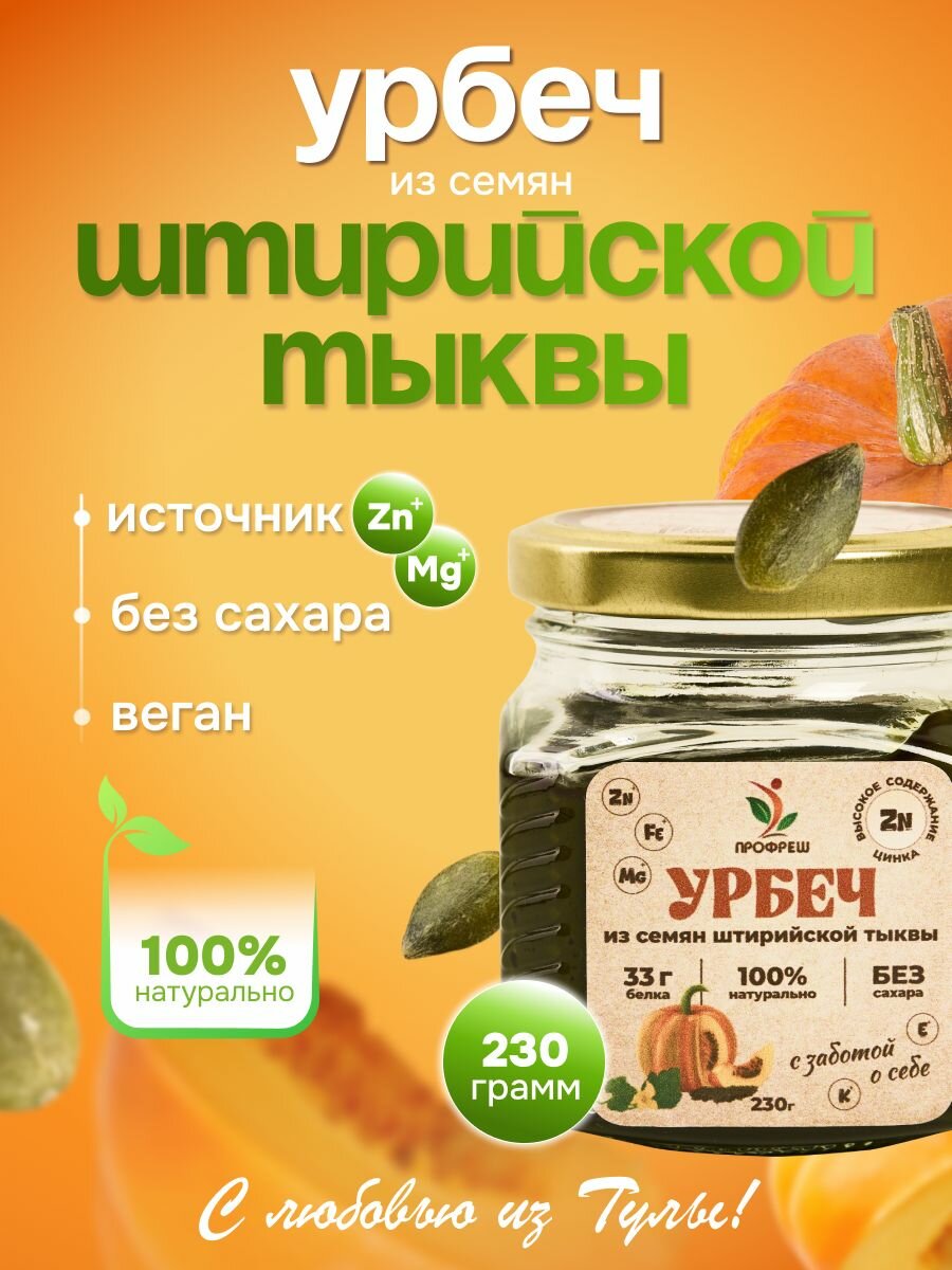 Урбеч из штирийской тыквенной семечки. Натуральный. Без сахара. Профреш Источник цинка, кремния, железа, магния, фосфора, калия, марганца, белка, кукурбитин. Полезный перекус. Мы есть то, что мы едим