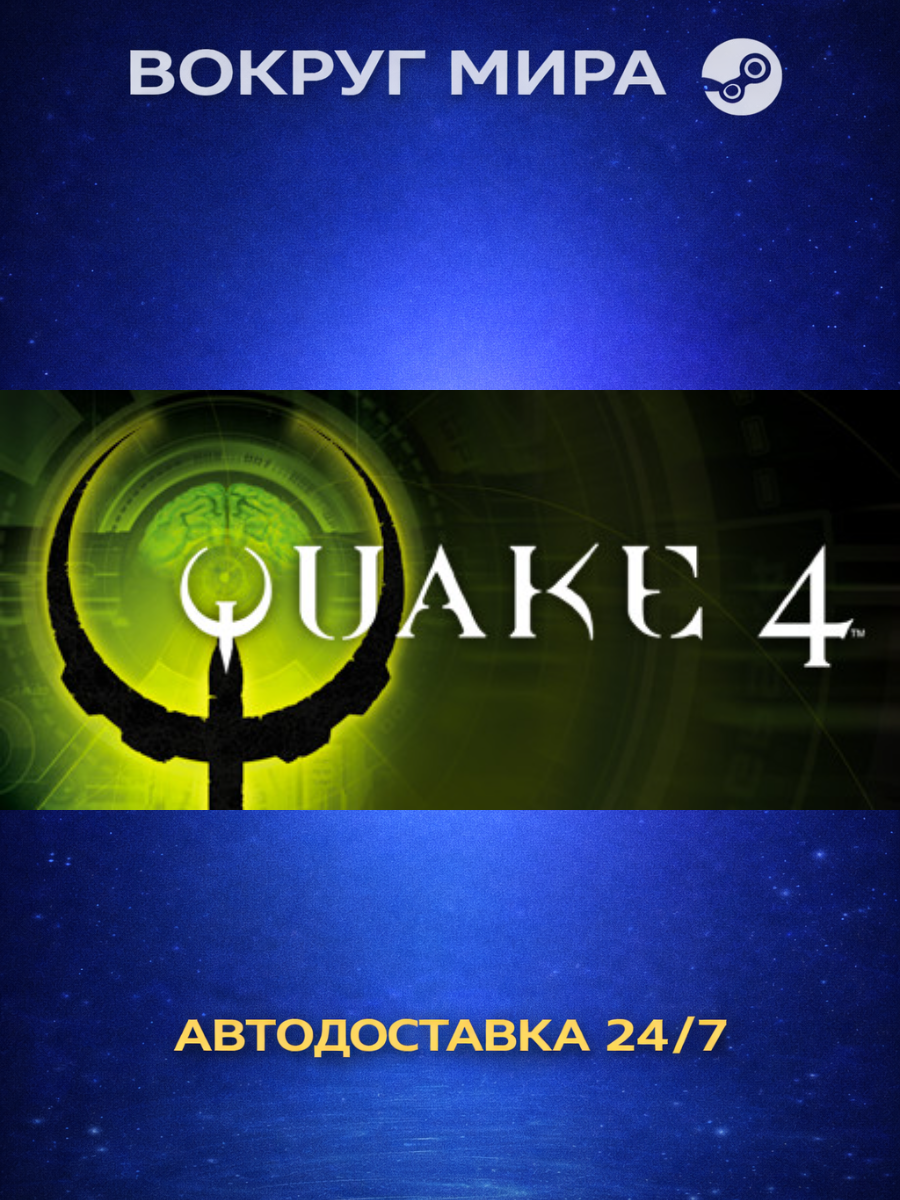 Quake IV Подарок для Steam PC (ПК) | Страна Активации Россия | Автовыдача