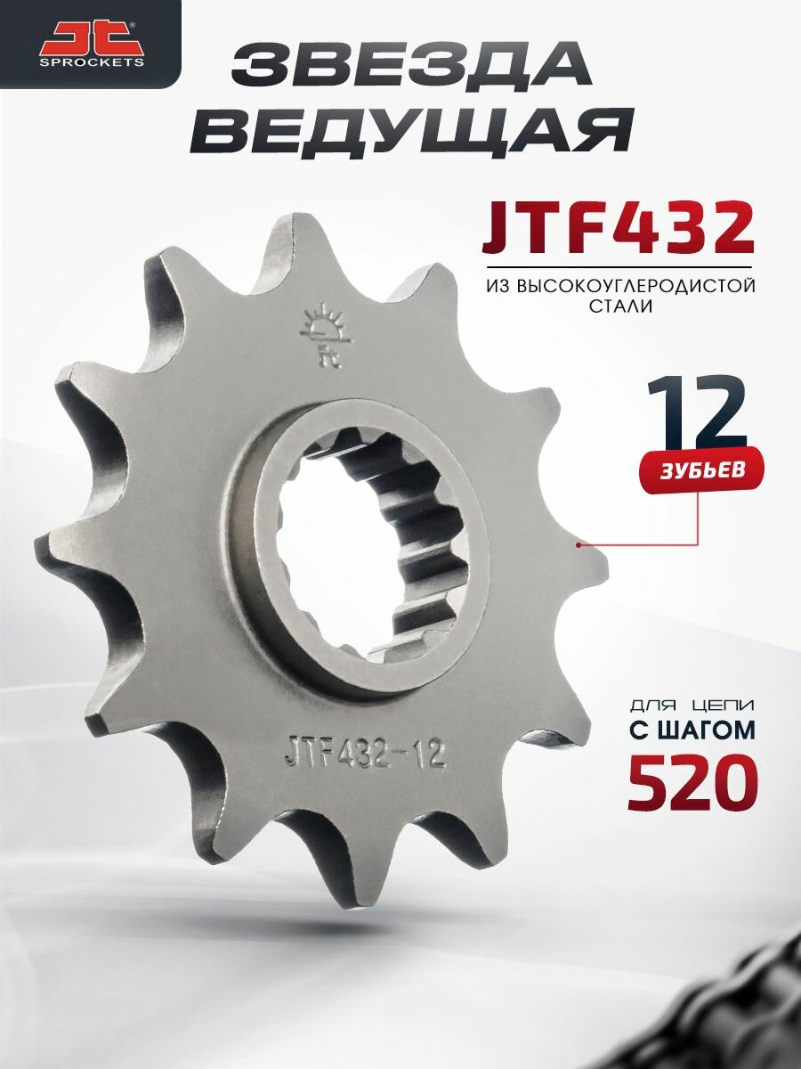 Звезда JT ведущая JTF432 12 зубьев