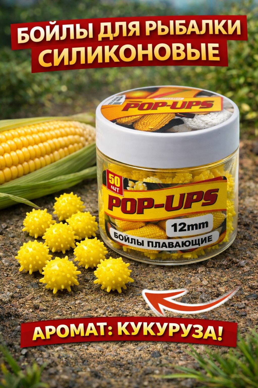 Pop Ups 12 мм бойлы плавающие силиконовые "Кукуруза", приманка для карпа и фидера