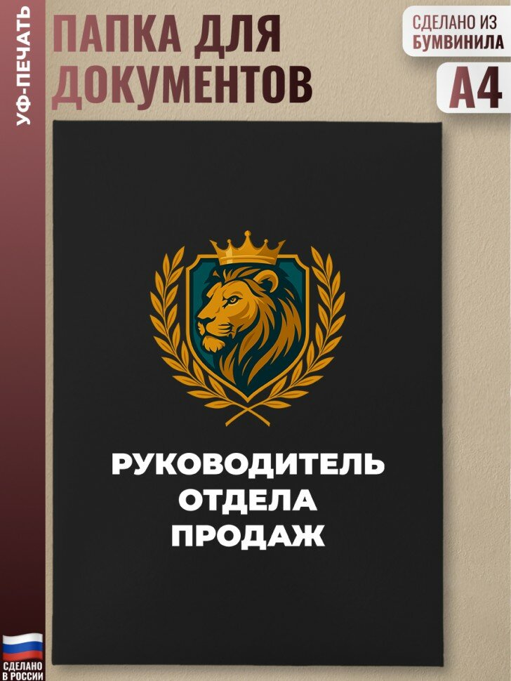 Адресная папка "Руководитель отдела продаж"