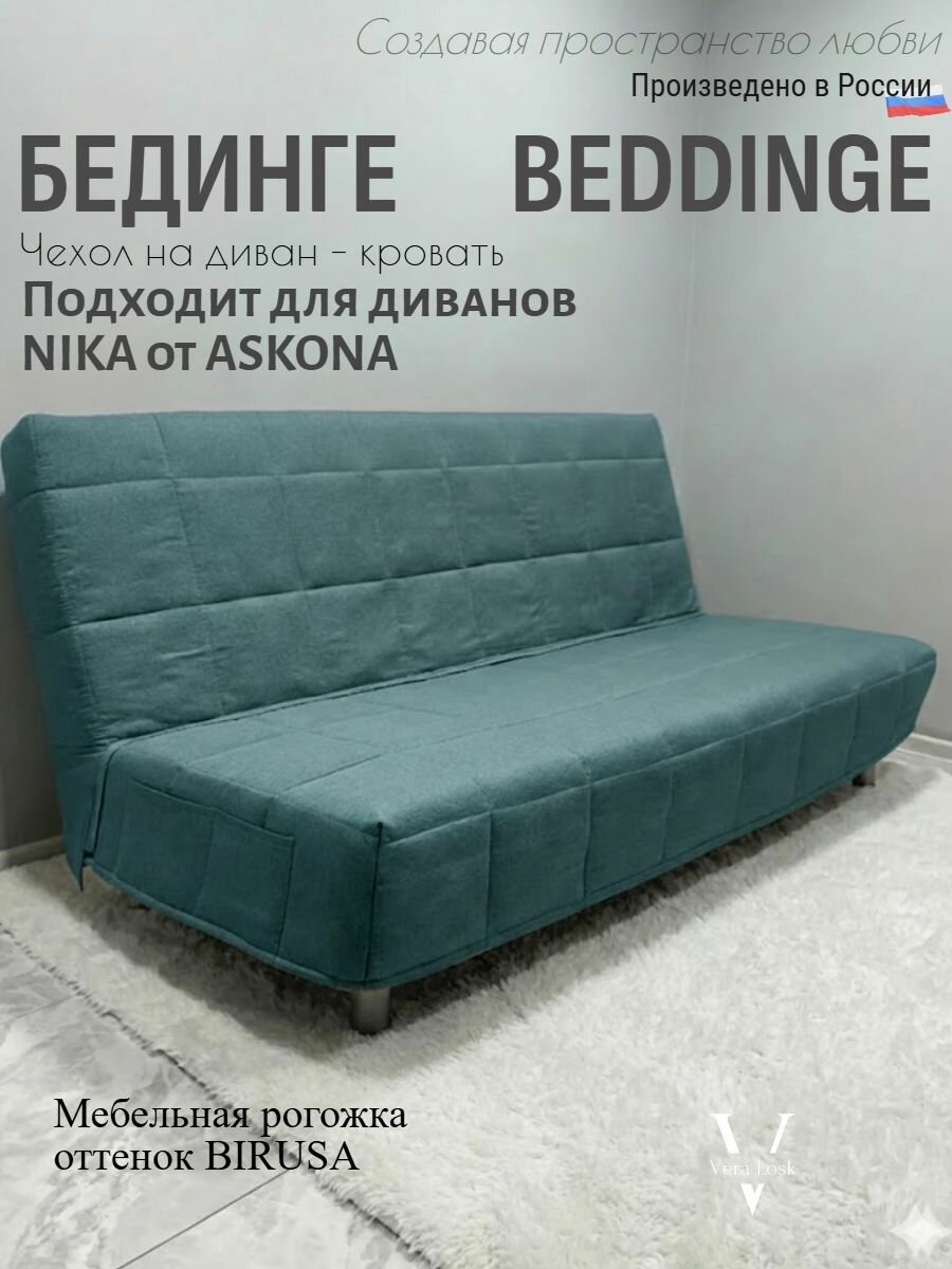 Чехол на диван-кровать Бединге Икеа, Bedinge Ikea стеганный