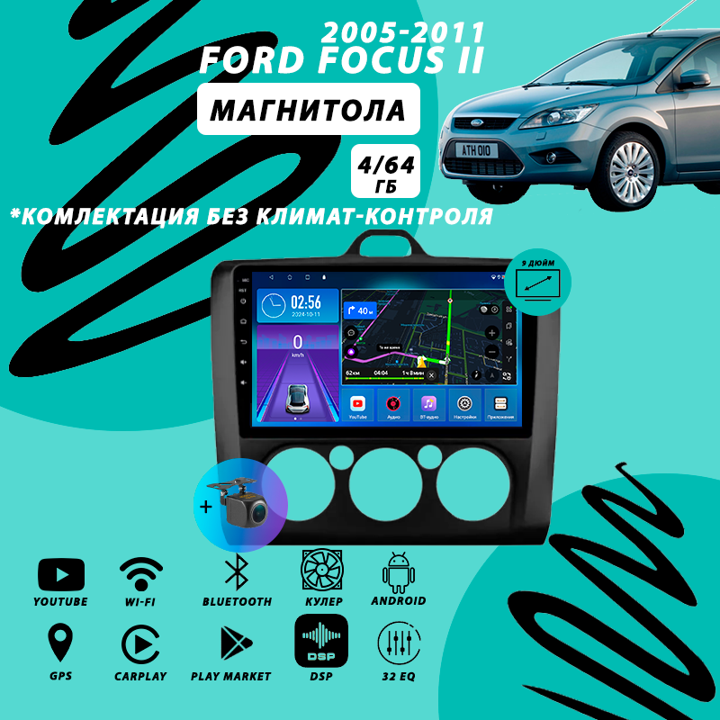 Магнитола Ford Focus 2 (2005-2011) без климат-контроля 4Гб+64Гб/черная/DSP/Android/Carplay/кулер