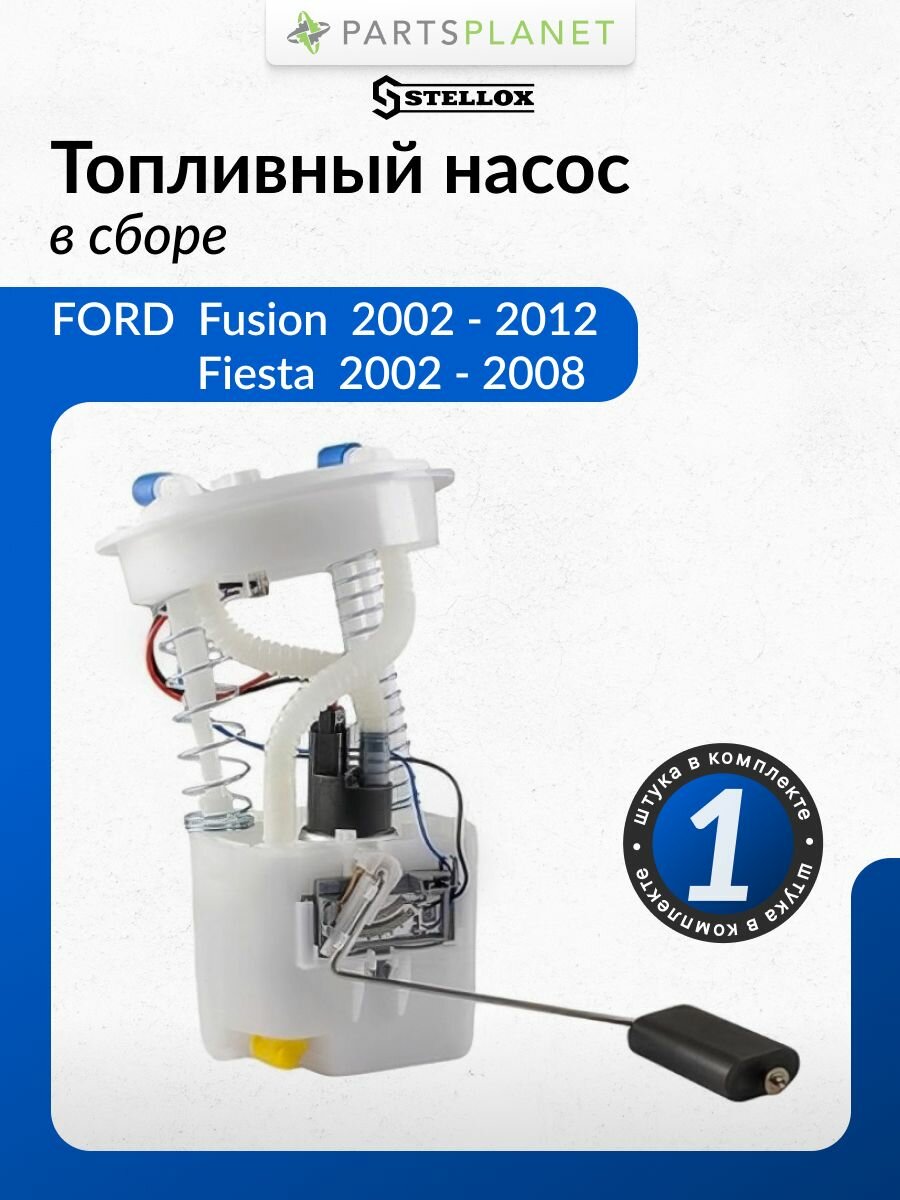 Насос топливный в сборе 3.8 BAR для Форд Фиеста, Фьюжн 10-01611-SX STELLOX