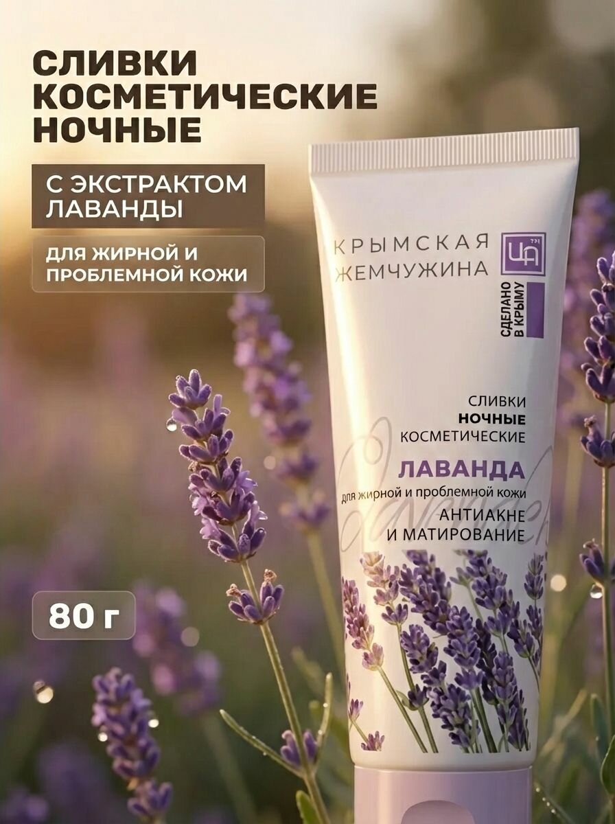 Сливки косметические ночные Лаванда для жирной и проблемной кожи с матирующим эффектом, 80г