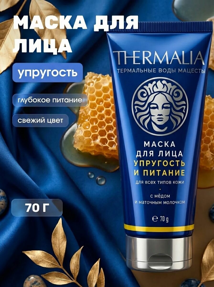 Маска для лица Упругость и питание с термальной водой и медом для любого типа кожи, 70 г