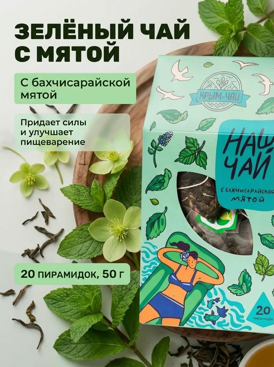 Чай с бахчисарайской мятой зелёный в пирамидках, 20 шт, 50 г натуральный травяной сбор