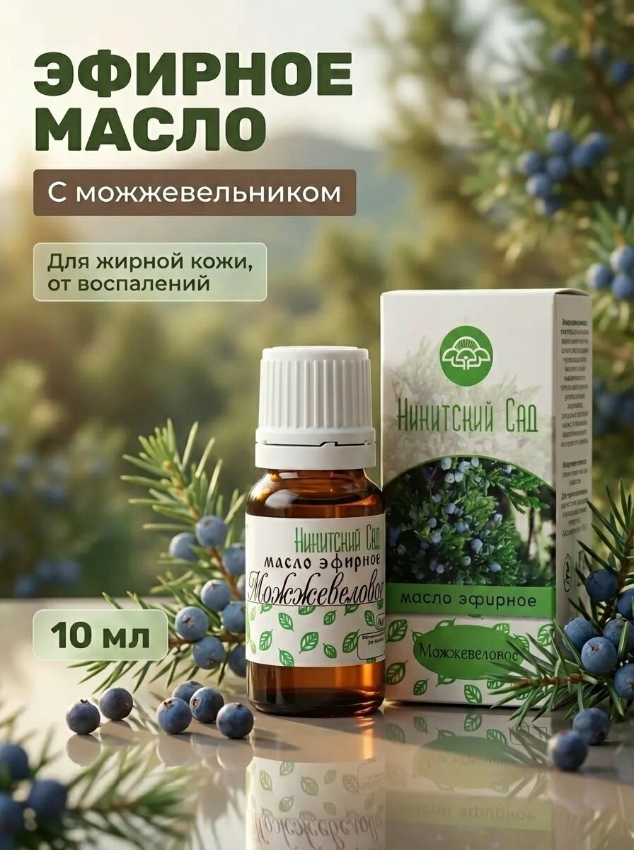 Эфирное масло Можжевеловое натуральное для ароматерапии, массажа и ухода за кожей, 10 мл