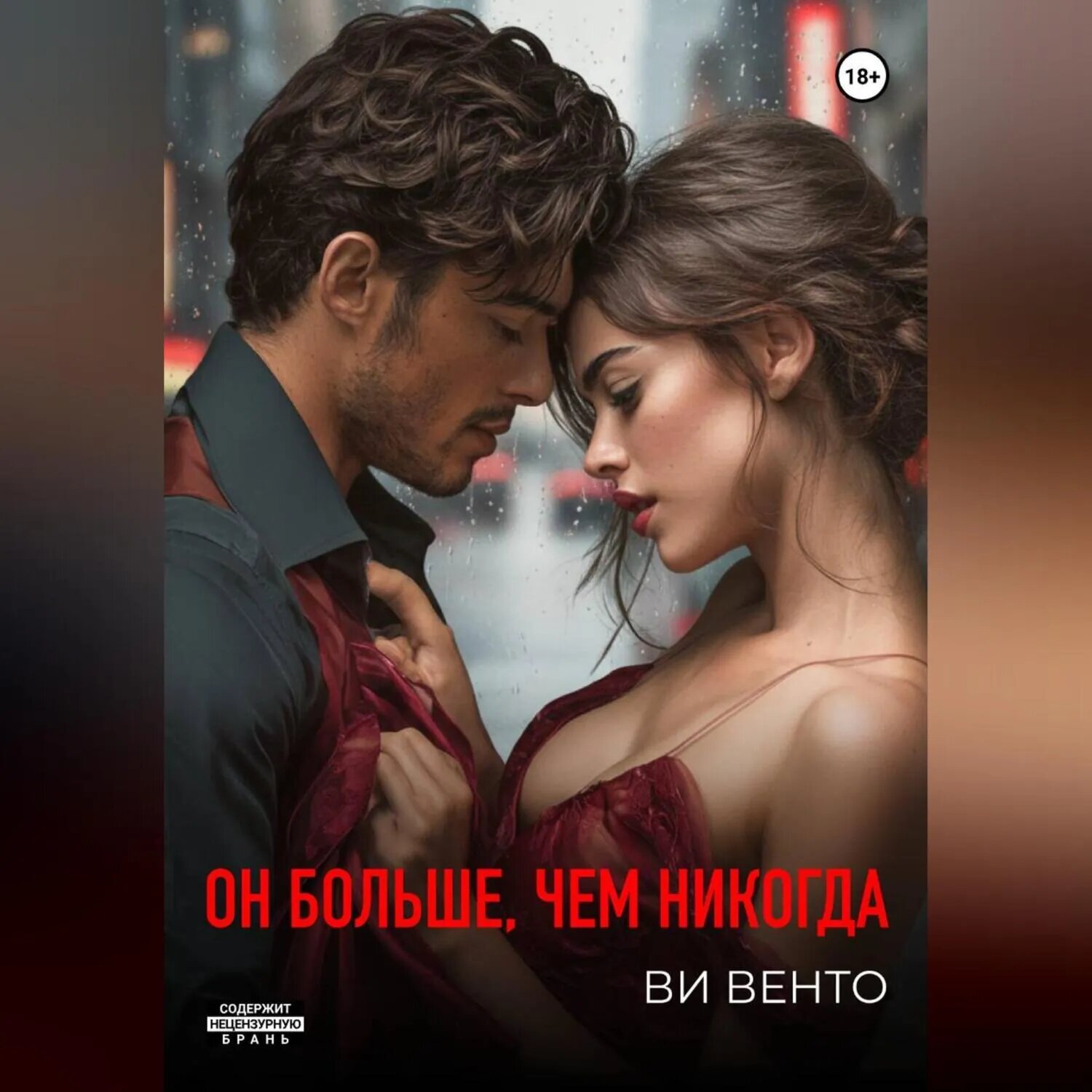 Он больше, чем никогда [Аудиокнига]