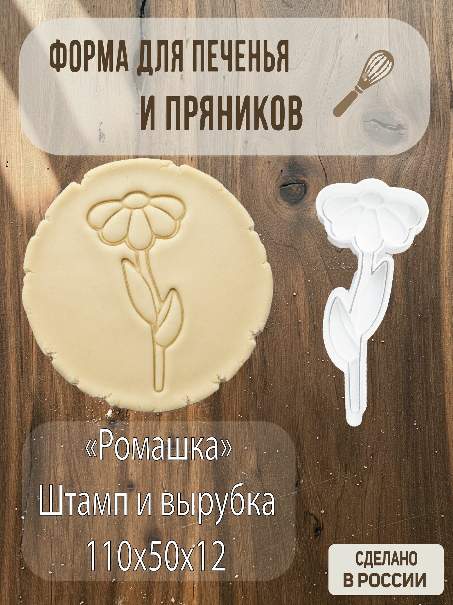 Формочка для печенья и пряников, 2в1 штамп + вырубка, Ромашка