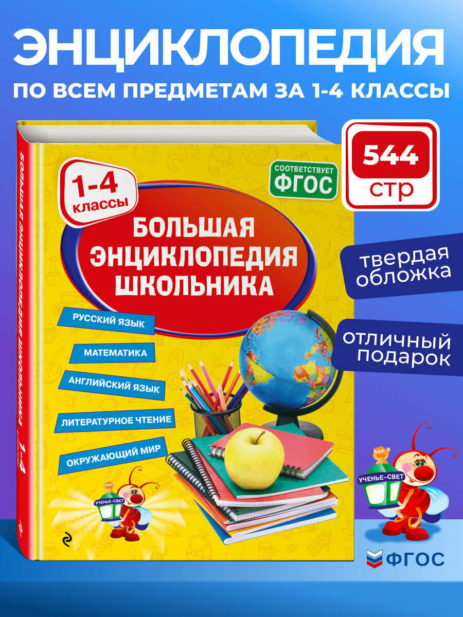 Горохова А. М, Пожилова Е. О, Хацкевич М. А. Большая энциклопедия школьника: 1-4 классы
