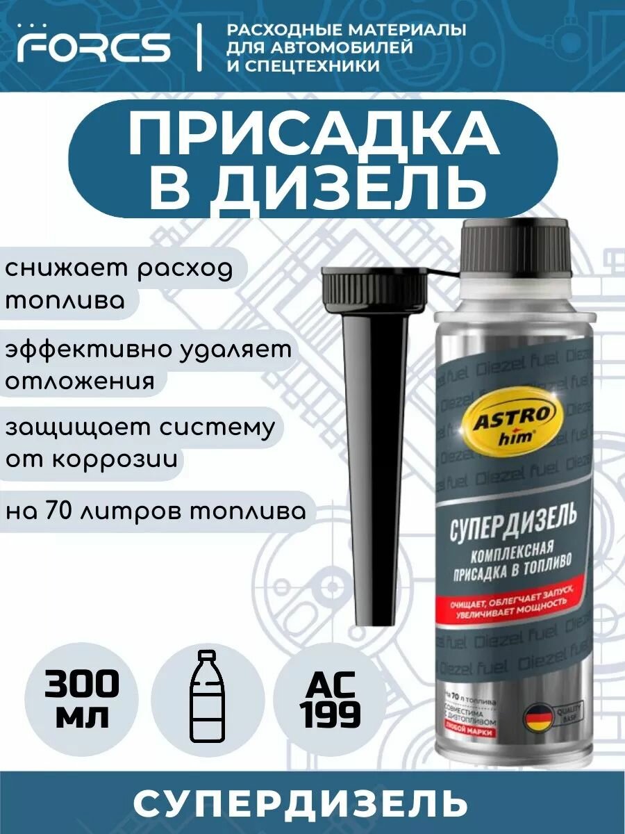 Добавка в топливо дизель ASTROHIM AC199 "Супердизель" жестяной флакон с лейкой , 300мл.