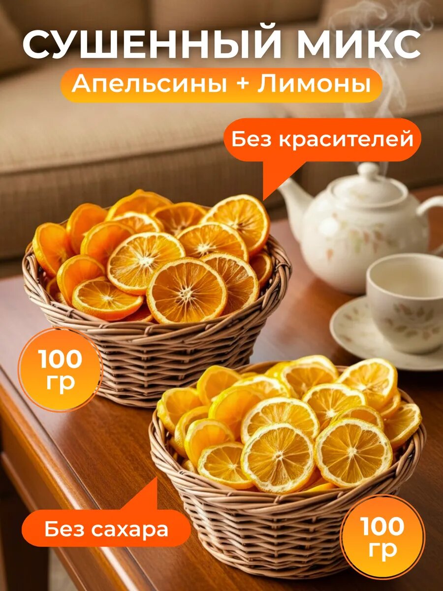 Натуральные сушеные фрукты микс апельсины и лимон, фрипсы