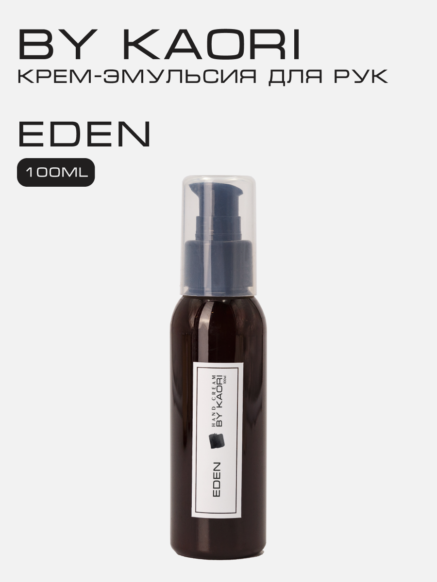 Крем эмульсия для рук BY KAORI, крем для рук увлажняющий парфюмированный, тревел формат, аромат EDEN (Эден) 100 мл