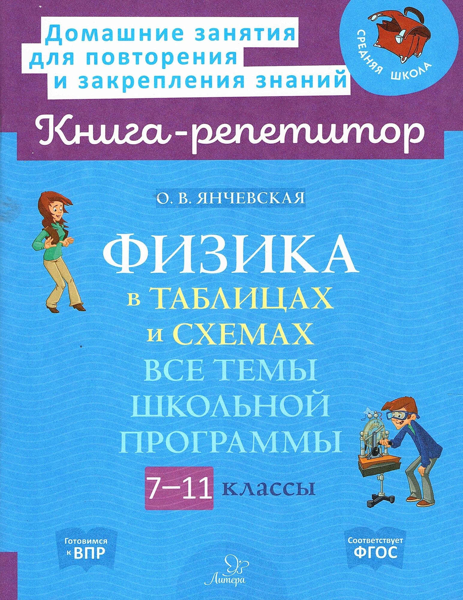 Янчевская О. В. Физика в таблицах и схемах 7-11 классы (Литера)