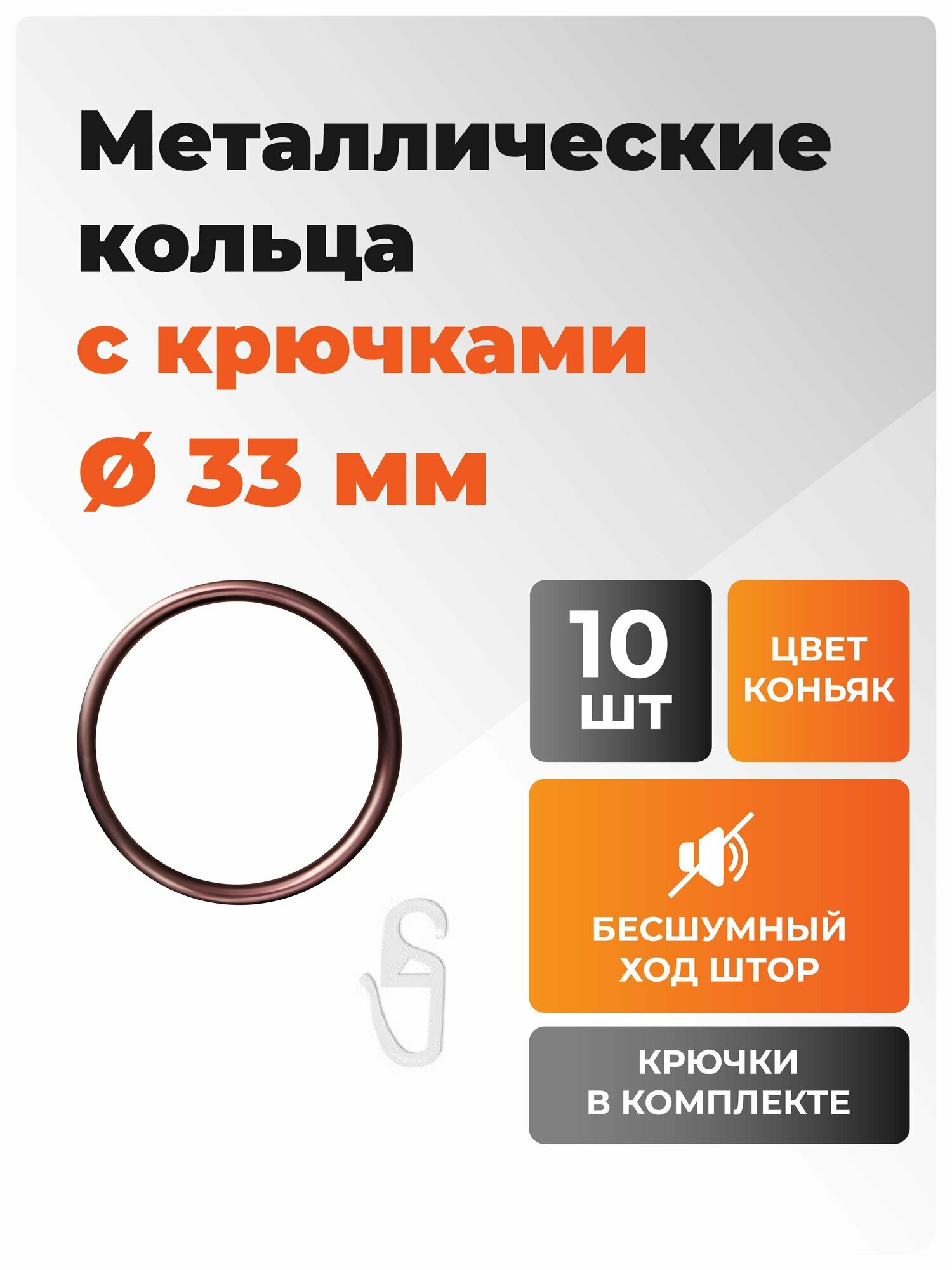 Кольца для карниза с крючками (10 шт) без пластиковой вставки, коньяк (коричневый)