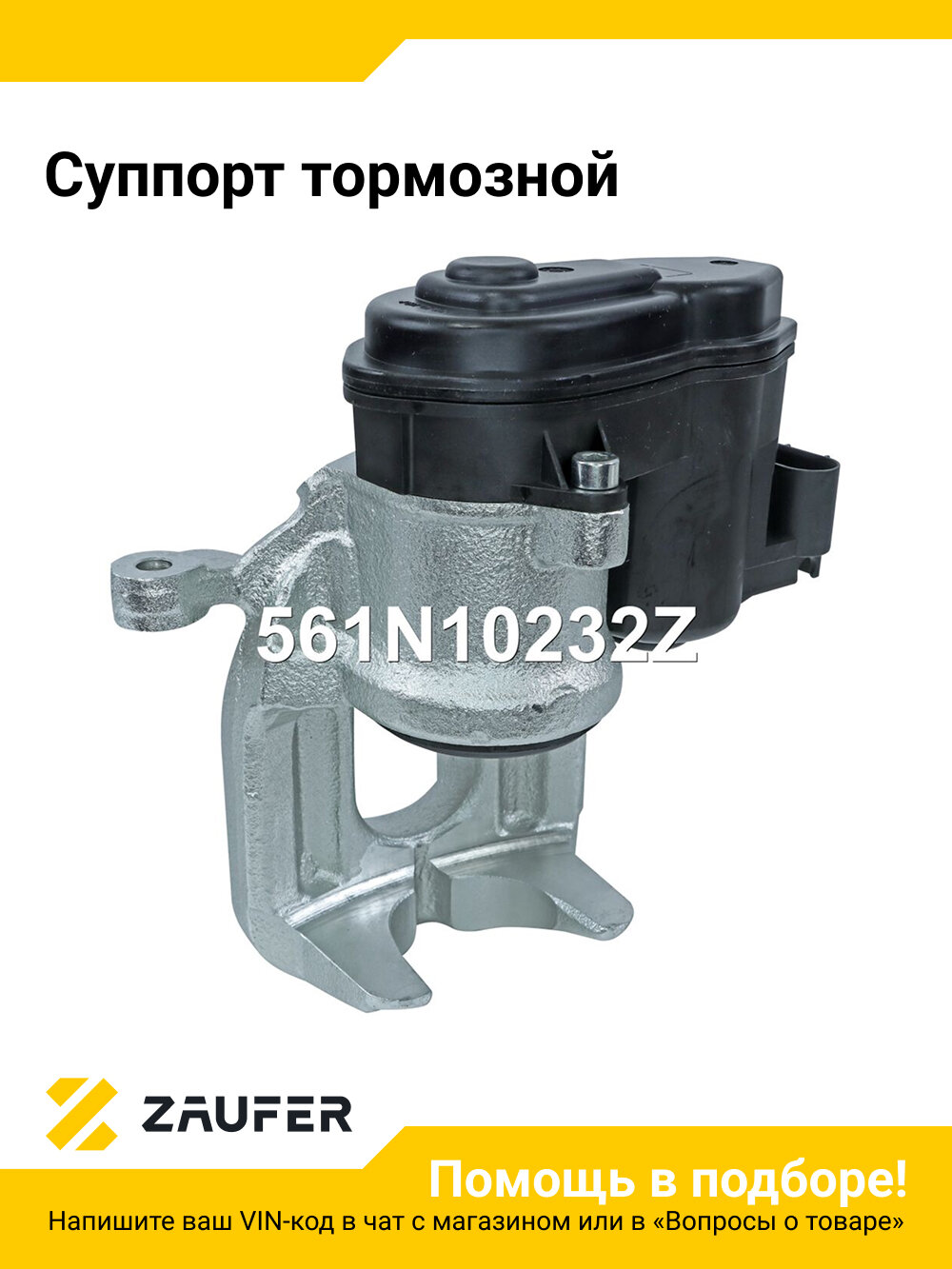 Суппорт тормозной Zaufer 561N10232Z