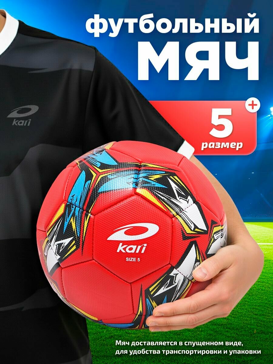 Мяч футбольный kari, цвет красный, синий, белый
