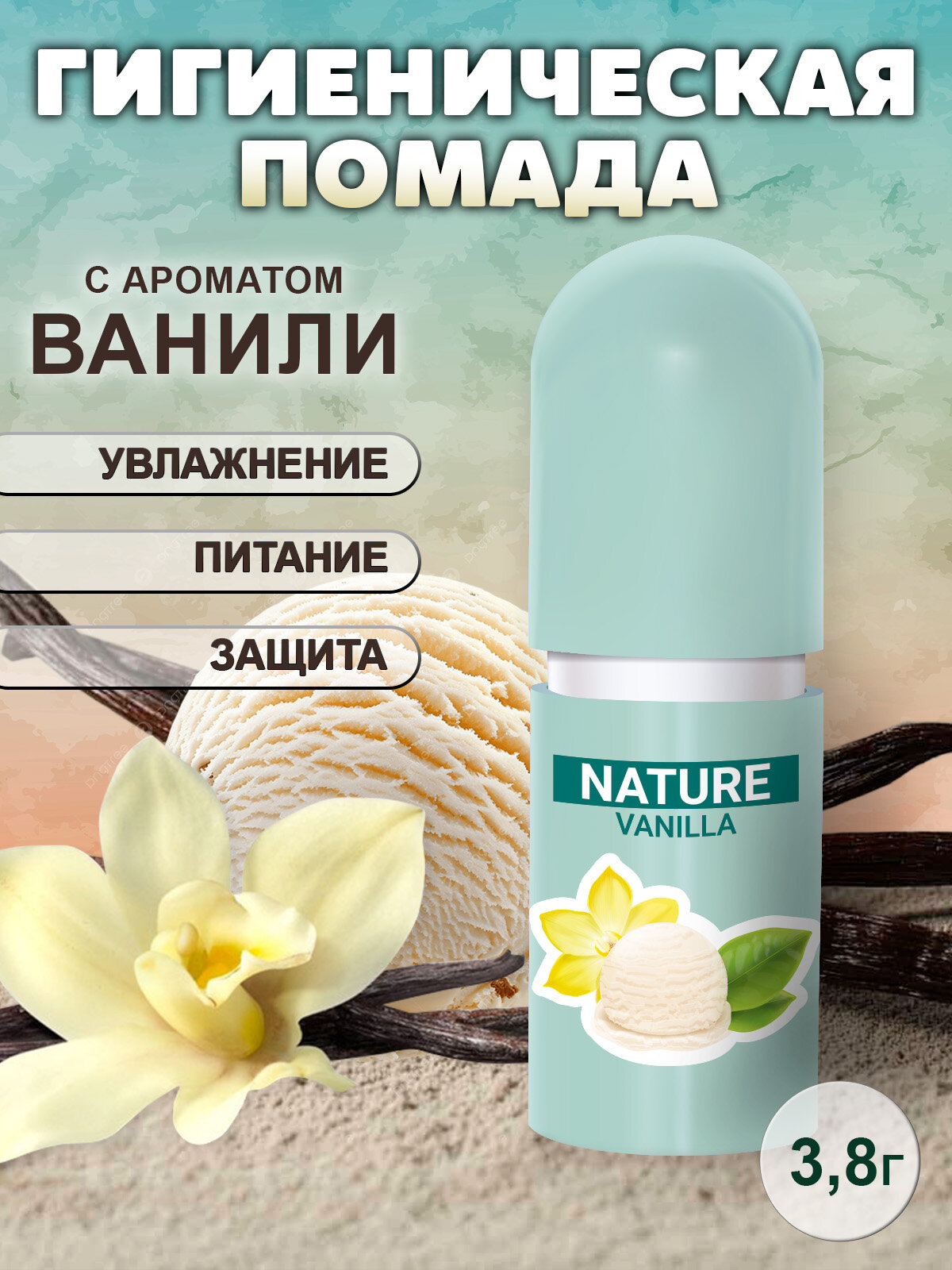 Гигиеническая помада NATURE с ароматом ванили