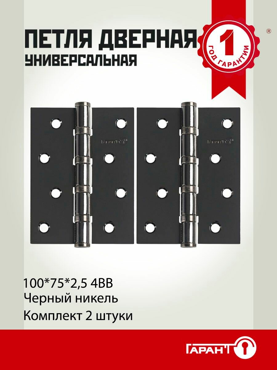 Петли для дверей межкомнатных 2 шт гарант универсальные врезные 100х75х2,5 мм 4ВВ ВN черный никель